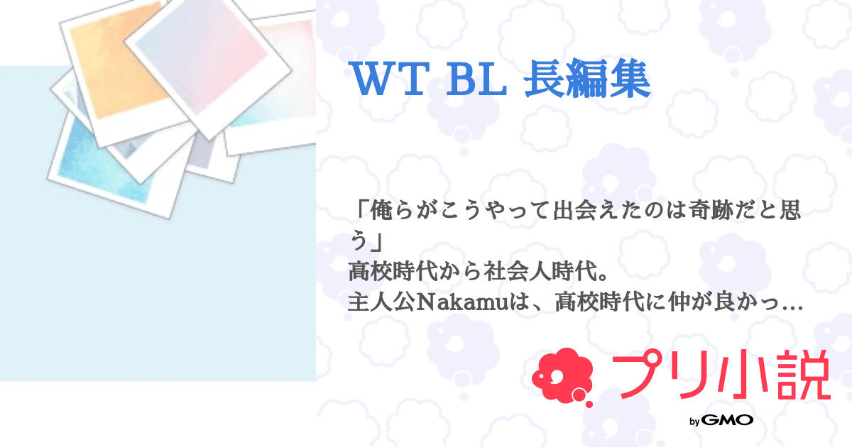 Wt Bl 長編集 全22話 【連載中】(カンタスケさんの小説) 無料スマホ夢小説ならプリ小説 Bygmo